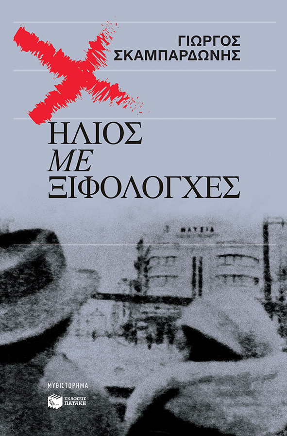 Ο εμπρησμός του συνοικισμού Κάμπελ και η Θεσσαλονίκη του Μεσοπολέμου ...